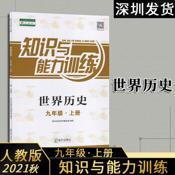 知识与能力训练 世界历史 九年级上册 配人教版RJ 知能知训9初三上人民教育社教材同步练习册作业本
