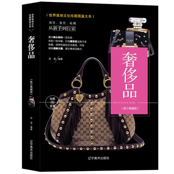  世界高端品图鉴 奢华之巅 世界高端文化珍藏图鉴大系 豪车名表包包服装珠宝等品牌介绍鉴赏书殿