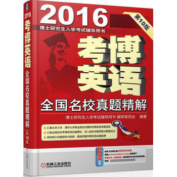 2016考博英语全国名校真题精解 《博士研究生入学考试辅导用书》编审委员会　编著【正版书】
