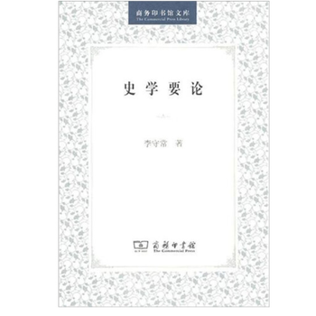 史学要论（商务印书馆文库） 李守常 著