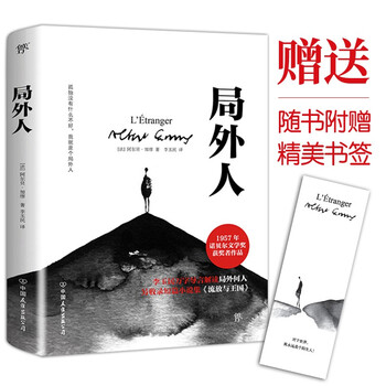 【创美工厂】局外人 加缪书 李玉民译 诺贝尔文学奖得主加缪作品 收录《流放与王国》！ 如何看待自己格格不入世界名著小说书籍