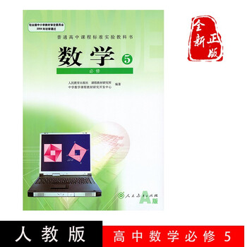 2022高中数学必修5必修五 人教版数学必修5五 人民教育出版社 普通高中课程标准教科书 高中数学