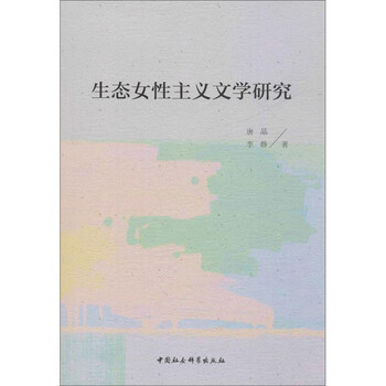 生态女性主义文学研究