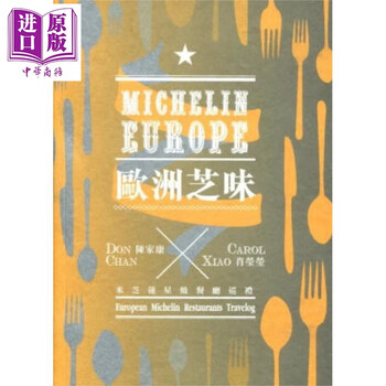 欧洲芝味 米芝莲星级餐厅巡礼 港台原版 陈家康 肖莹莹 三联 饮食文化