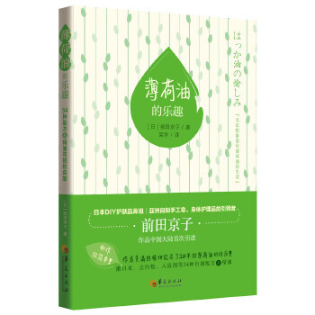薄荷油的乐趣【保证正版】