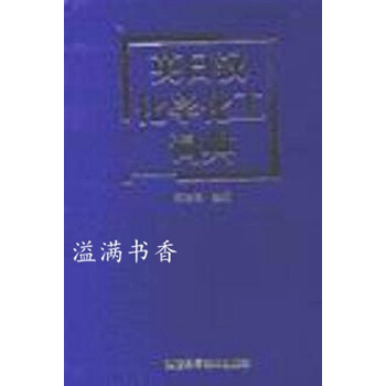 英日汉化学化工词典 汪定武 湖南科学技术出版社
