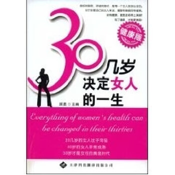 30几岁决定女人的一生  天津外语音像出版社