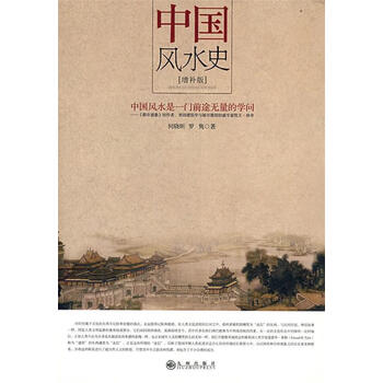 中国风水史【正版图书，放心下单】