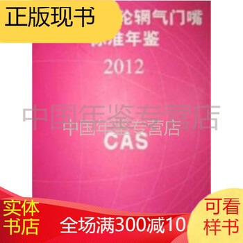 中国轮胎轮辋气门嘴标准年鉴-2012