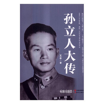 孙立人大传 传记 王丰 现代出版社 9787514337358