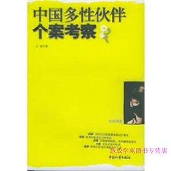 中国多性伙伴个案考察 方刚