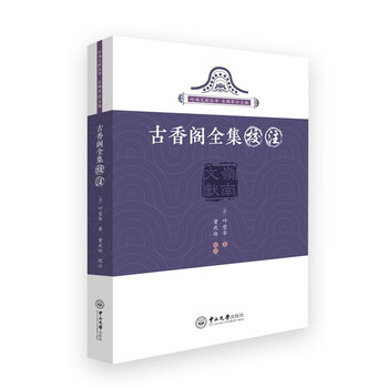 古香阁全集校注-岭南文献丛书