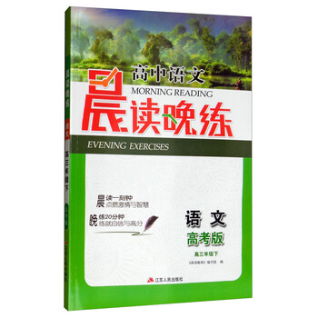 晨读晚练 高中三年级语文(下) 209787214116147