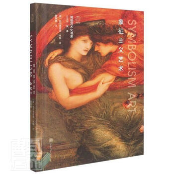 象征主义艺术(精)/简明艺术史书系艾尔弗雷德·亨特重庆大学出版社有限公司9787568929066