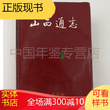 山西通志 第48卷 人物志 中华书局 2001版 正版