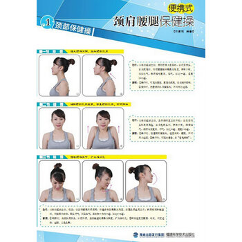 9787533542511 正版  便携式颈肩腰腿保健操 刘家瑞 福建科学技术出版社