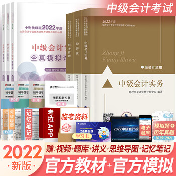 新版2022中级会计教材2022年中级会计职称官方教材真题冲刺全真模拟（会计实务+经济法+财务管理）组合下单自选 官方教材+全真模拟 共6本（赠视频题库讲义）