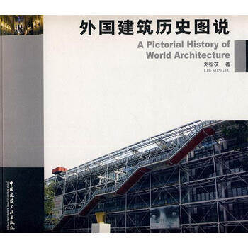 外国建筑历史图说 刘松茯　著【正版书】