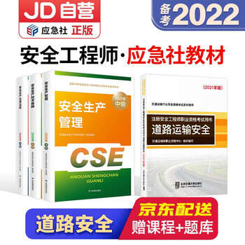 预售注册安全工程师2022教材（官方正版） 中级注册安全工程师2022年应急社教材 道路运输安全 4本套应急管理出版社