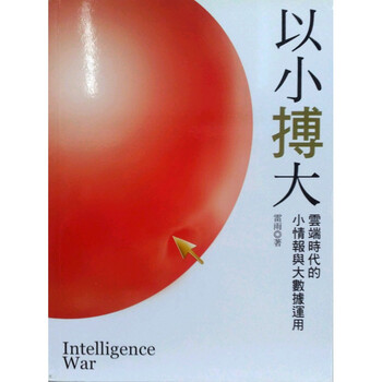 台版 以小搏大 云端时代的小情报与大数据运用科普 大都会文化