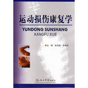 运动损伤康复学 张笃超,李湘奇【正版书】