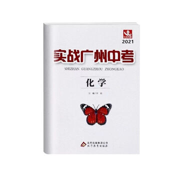 实战广州中考2021数学 化学 物理 英语 语文试题模拟试卷复习资料 2021化学+答案
