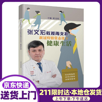 张文宏教授再支招 新冠疫情常态化下健康生活 张文宏 上海科学技术出版社