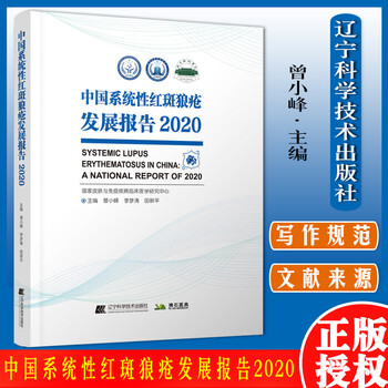 中国系统性红斑狼疮发展报告2020 曾小峰等主编 9787559123008 辽宁科学技术出版社 写作规范与文献来源 系统性红斑狼疮发病机制