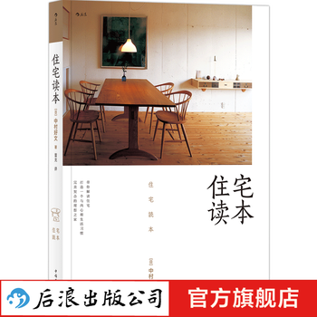 住宅读本 村上春树住宅设计师家居建筑装修生活类书籍  后浪