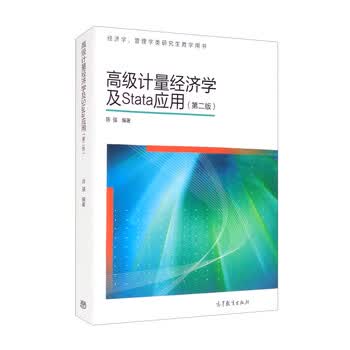 高级计量经济学及Stata应用（第二版）