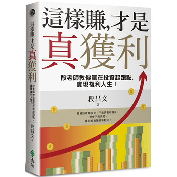 台版 这样赚 才是真获利 思考逻辑职场工作术