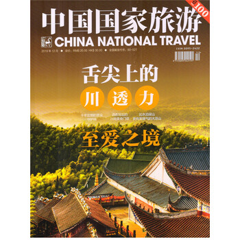 中国国家旅游（2019年12月号）
