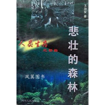 悲壮的森林 王治安著 四川人民出版社