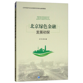 北京绿色金融发展初探