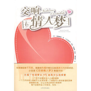 交响情人梦 (日)高里椎奈 ,滕忠梁 9787020068562 人民文学出版社