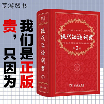 现代汉语词典第7版商务印书馆 新华字典小初高中学生汉语工具书第七版现汉词语字典辞典可搭成语大词典古代