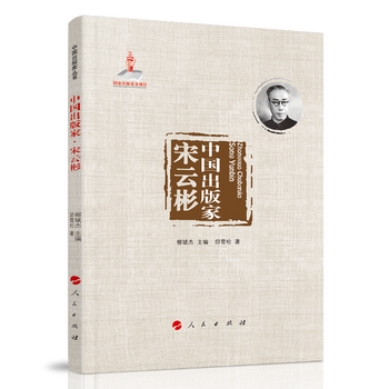 中国出版家·宋云彬（中国出版家丛书 ）