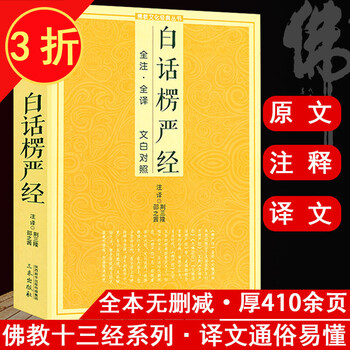 【3折】白话版佛教文化经典丛书原文注释译文文白对照佛经书籍 白话楞严经 定价38.8