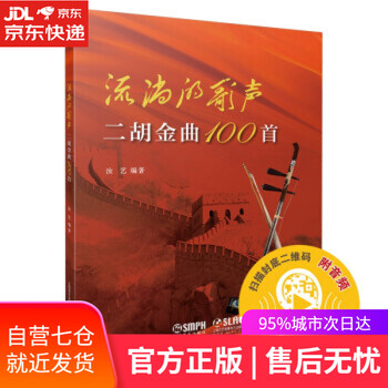 【正版图书】流淌的歌声--二胡金曲100首 汝,艺 著 上海音乐出版社