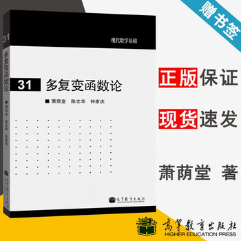 包邮 多复变函数论 萧荫堂 陈志华 钟家庆 高等教育出版社 现代数学基础