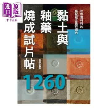 黏土与釉药烧成试片帖1260 港台原版 祖师谷陶房 北星文化 生活手作 陶艺