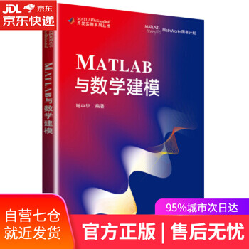 【正版图书】MATLAB与数学建模 谢中华 著 北京航空航天大学出版社
