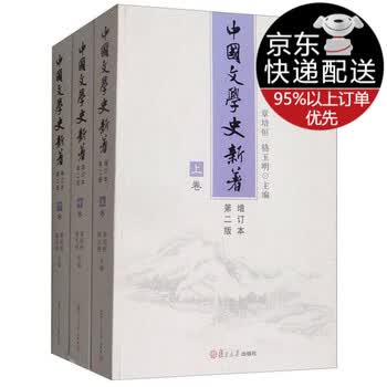 中国文学史新著（增订本）（第二版）