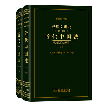 法律文明史(第11卷)：近代中国法（精）