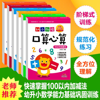 幼小衔接口算心算 数学专项训练凑10法学前冲刺100分100以内加减法幼儿园大班数学练习题KC 【全6册】口算心算