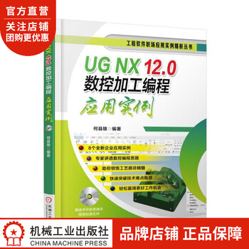 UG NX 12.0数控加工编程应用实例 何县雄8048517