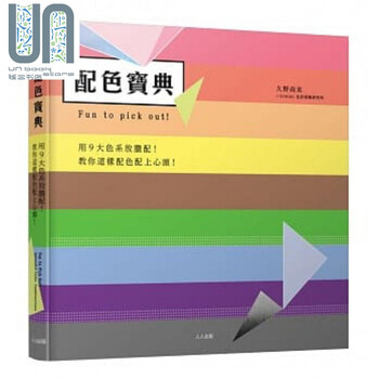 配色宝典：用9大色系放胆配！港台原版 久野尚美+FORMS色彩情报研究所 人人出版 艺术配色设计