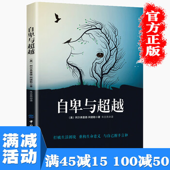 【多优惠】 自卑与 阿弗雷德·阿德勒的代表作 探寻人生意义理解真实的生命 人际交往 心理学图书籍