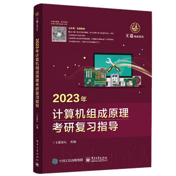 王道考研2023 王道计算机组成原理考研复习指导 王道论坛计算机考研王道408