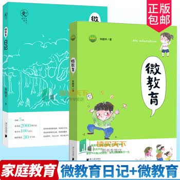 正版 微教育日记+微教育 朱晓平 2册子教育读本 家庭教育方法与案例课程书籍 儿童成长指导教材 预售Y